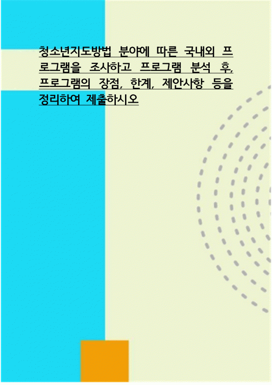 청소년지도방법 분야에 따른 국내외 프로그램을 조사하고 프로그램 분석 후, 프로그램의 장점, 한계, 제안사항 등을 정리하여 제출하시오