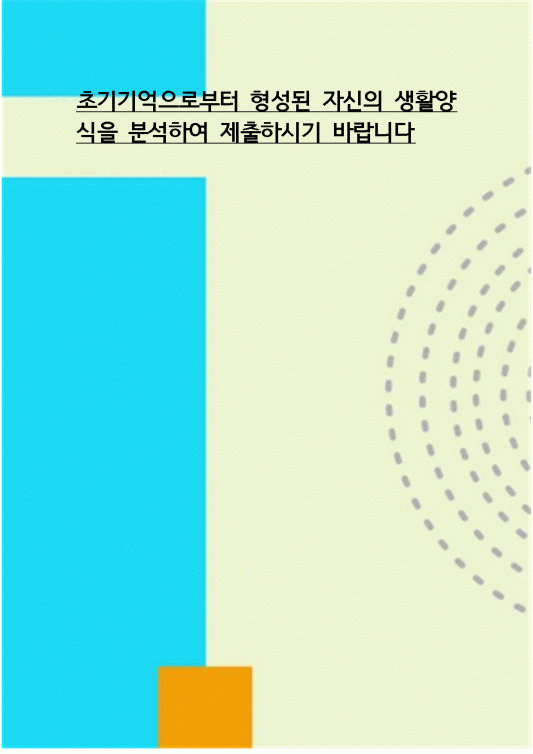 초기기억으로부터 형성된 자신의 생활양식을 분석하여 제출하시기 바랍니다