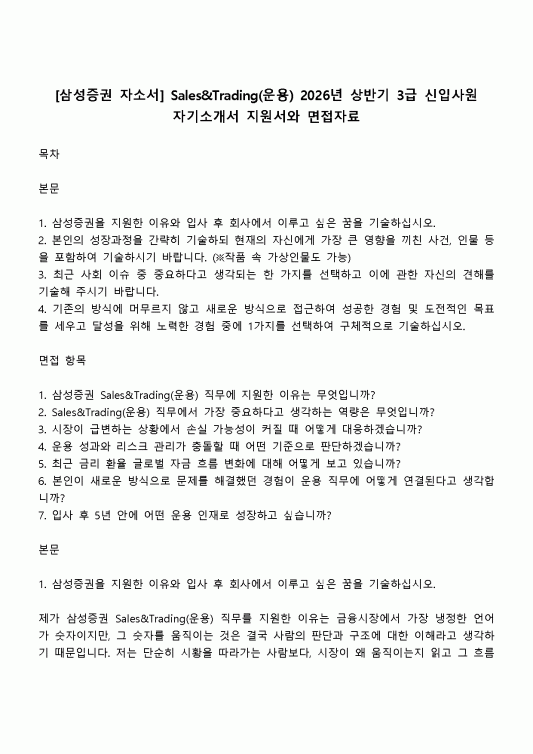 [삼성증권 자소서] Sales&Trading(운용) 2026년 상반기 3급 신입사원 자기소개서 지원서와 면접자료