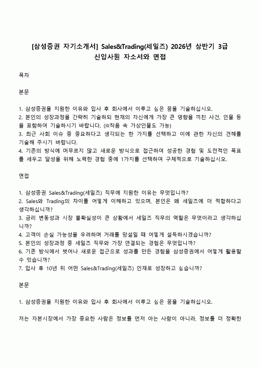 [삼성증권 자기소개서] Sales&Trading(세일즈) 2026년 상반기 3급 신입사원 자소서와 면접