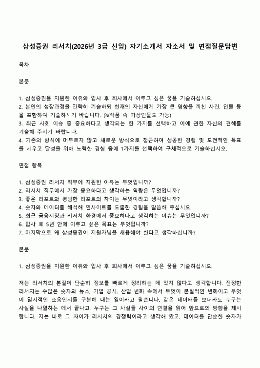 삼성증권 리서치(2026년 3급 신입) 자기소개서 자소서 및 면접질문답변