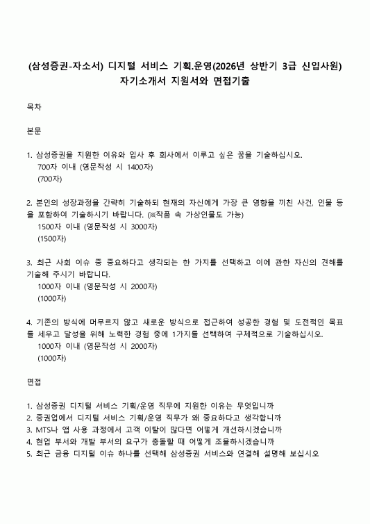 (삼성증권-자소서) 디지털 서비스 기획