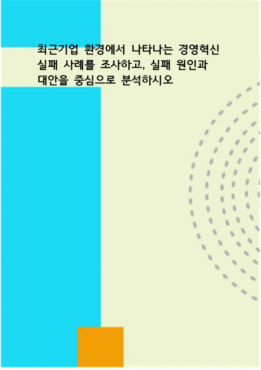 최근기업 환경에서 나타나는 경영혁신 실패 사례를 조사하고, 실패 원인과 대안을 중심으로 분석하시오