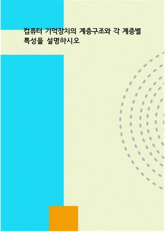 컴퓨터 기억장치의 계층구조와 각 계층별 특성을 설명하시오