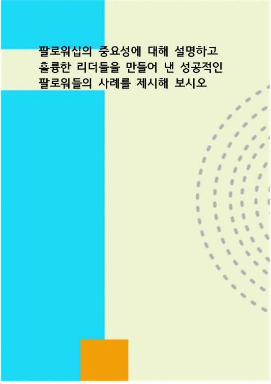 팔로워십의 중요성에 대해 설명하고 훌륭한 리더들을 만들어 낸 성공적인 팔로워들의 사례를 제시해 보시오