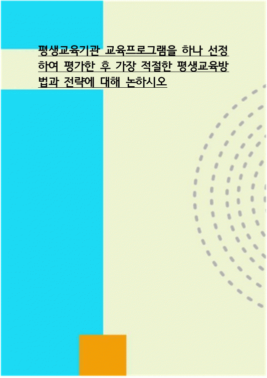 평생교육기관 교육프로그램을 하나 선정하여 평가한 후 가장 적절한 평생교육방법과 전략에 대해 논하시오