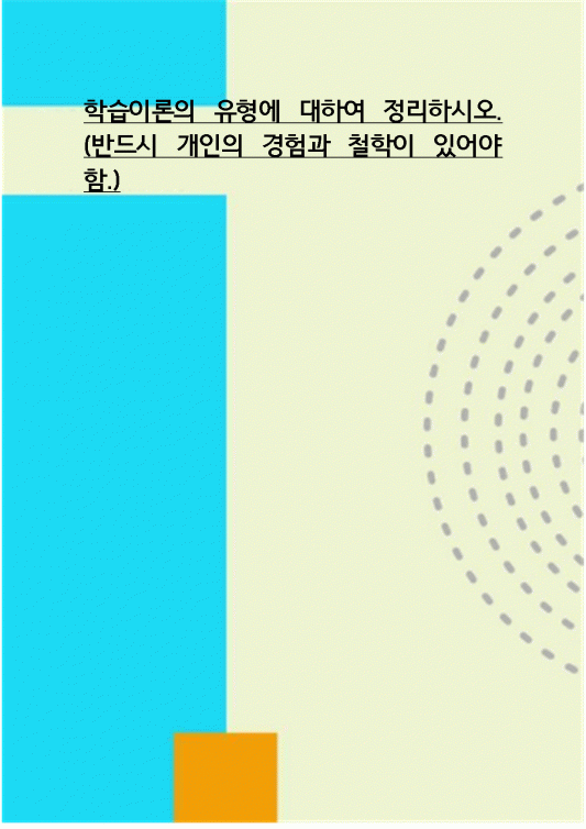 학습이론의 유형에 대하여 정리하시오.(반드시 개인의 경험과 철학이 있어야함.)