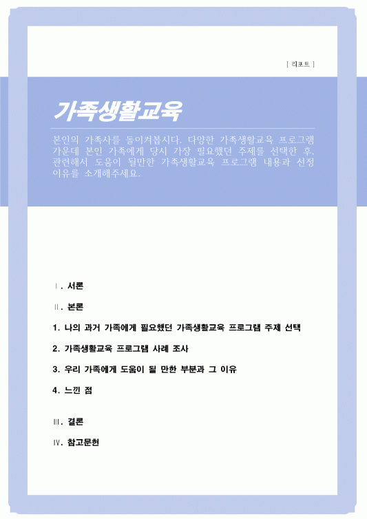 본인의 가족사를 돌이켜봅시다 다양한 가족생활교육 프로그램 가운데 본인 가족에게 당시 가장 필요했던 주제를 선택한 후 관련해서 도움이 될만한 가족생활교육 프로그램 내용과 선정 이유를 소개해주세요