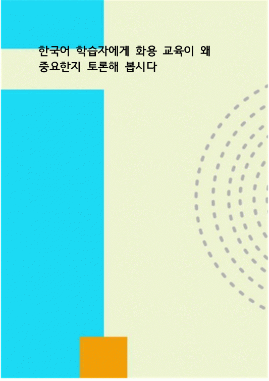 한국어 학습자에게 화용 교육이 왜 중요한지 토론해 봅시다