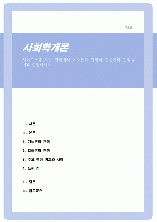 사회구조를 보는 관점에서 기능론적 관점과 갈등론적 관점을 비교 설명하시오
