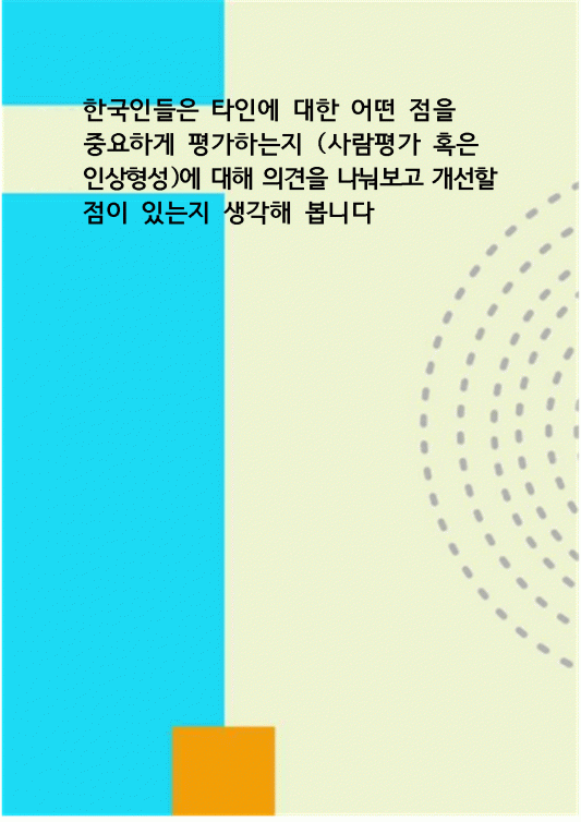 한국인들은 타인에 대한 어떤 점을 중요하게 평가하는지 (사람평가 혹은 인상형성)에 대해 의견을 나눠보고 개선할 점이 있는지 생각해 봅니다