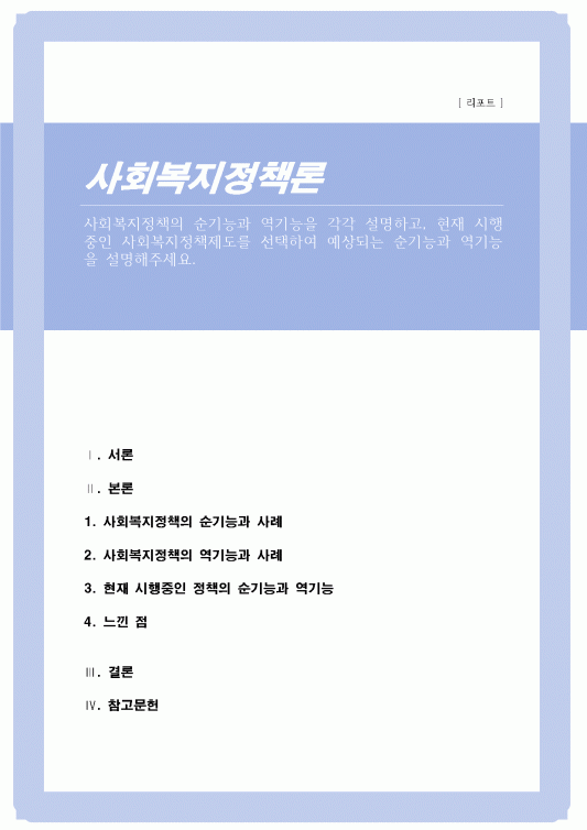 사회복지정책의 순기능과 역기능을 각각 설명하고 현재 시행중인 사회복지정책제도를 선택하여 예상되는 순기능과 역기능을 설명해주세요