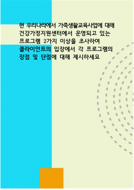 현 우리나라에서 가족생활교육사업에 대해 건강가정지원센터에서 운영되고 있는 프로그램 2가지 이상을 조사하여 클라이언트의 입장에서 각 프로그램의 장점 및 단점에 대해 제시하세요현 우리나라에서 가족생활교육사업에 대해 건강가정지원센터에서 운영되고 있는 프로그램 2가지 이상을 조사하여 클라이언트의 입장에서 각 프로그램의 장점 및 단점에 대해 제시하세요
