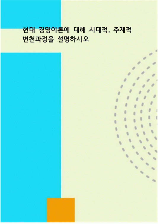 현대 경영이론에 대해 시대적, 주제적 변천과정을 설명하시오