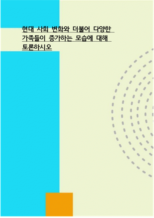 현대 사회 변화와 더불어 다양한 가족들이 증가하는 모습에 대해 토론하시오