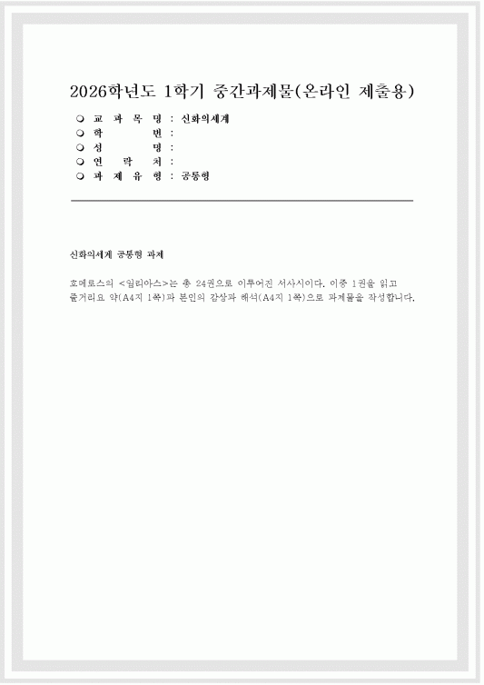 [신화의세계 2026년 1학기 중간과제] 호메로스의 <일리아스>는 총 24권으로 이루어진 서사시이다. 이중 1권을 읽고 줄거리요 약(A4지 1쪽)과 본인의 감상과 해석(A4지 1쪽)으로 과제물을 작성합니다.