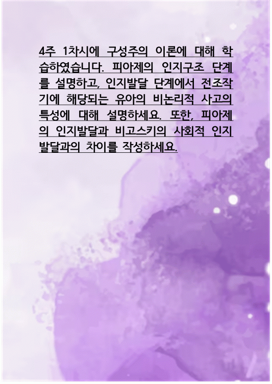4주 1차시에 구성주의 이론에 대해 학습하였습니다. 피아제의 인지구조 단계를 설명하고, 인지발달 단계에서 전조작기에 해당되는 유아의 비논리적 사고의 특성에 대해 설명하세요. 또한, 피아제의 인지발달과 비고스키의 사회적 인지발달과의 차이를 작성하세요.