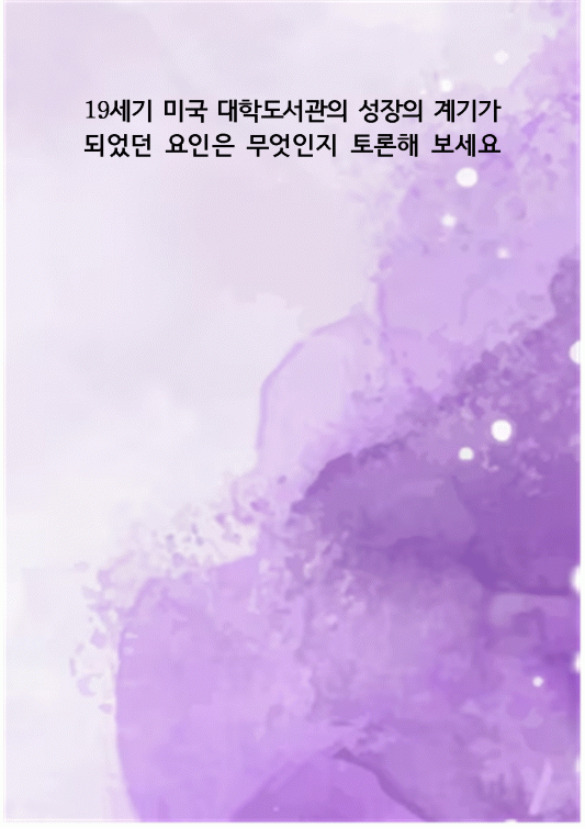 19세기 미국 대학도서관의 성장의 계기가 되었던 요인은 무엇인지 토론해 보세요