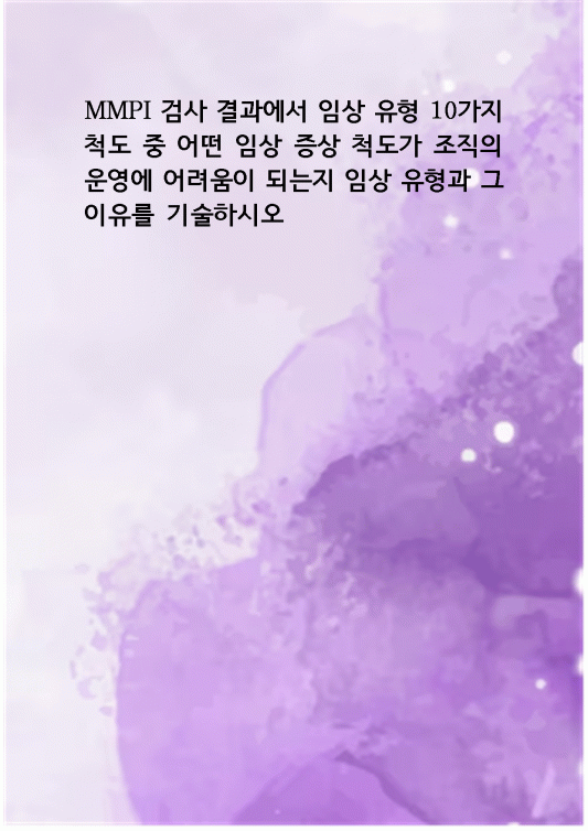 MMPI 검사 결과에서 임상 유형 10가지 척도 중 어떤 임상 증상 척도가 조직의 운영에 어려움이 되는지 임상 유형과 그 이유를 기술하시오
