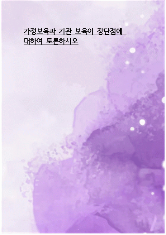 가정보육과 기관 보육이 장단점에 대하여 토론하시오