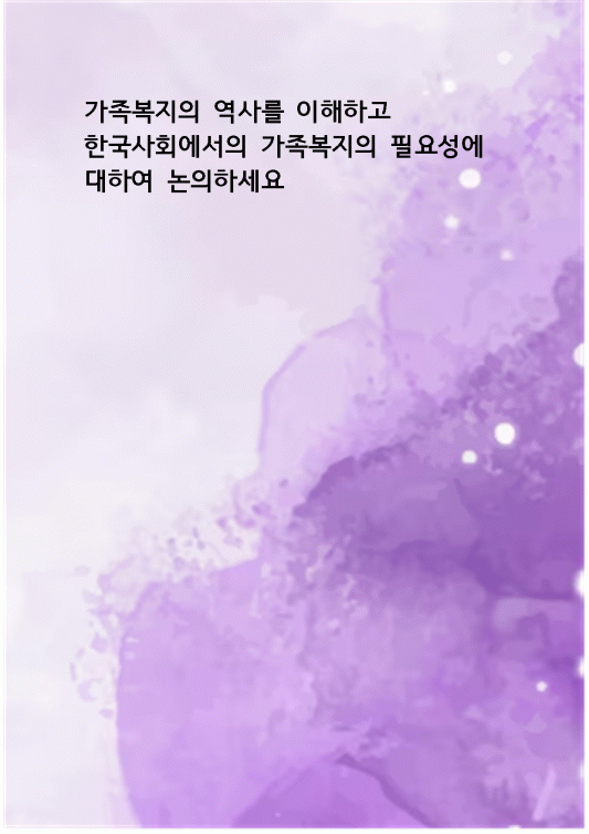 가족복지의 역사를 이해하고 한국사회에서의 가족복지의 필요성에 대하여 논의하세요