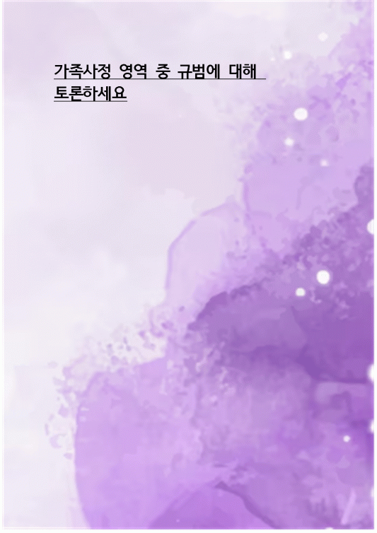 가족사정 영역 중 규범에 대해 토론하세요