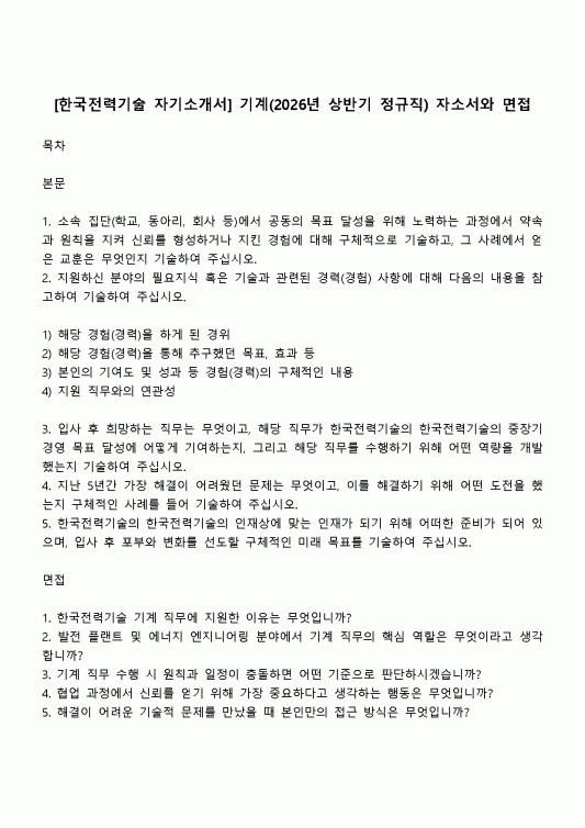 [한국전력기술 자기소개서] 기계(2026년 상반기 정규직) 자소서와 면접
