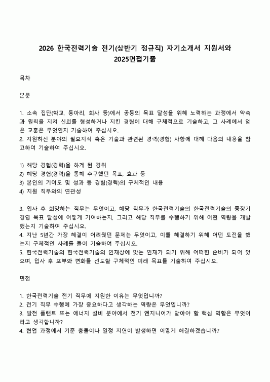2026 한국전력기술 전기(상반기 정규직) 자기소개서 지원서와 2025면접기출