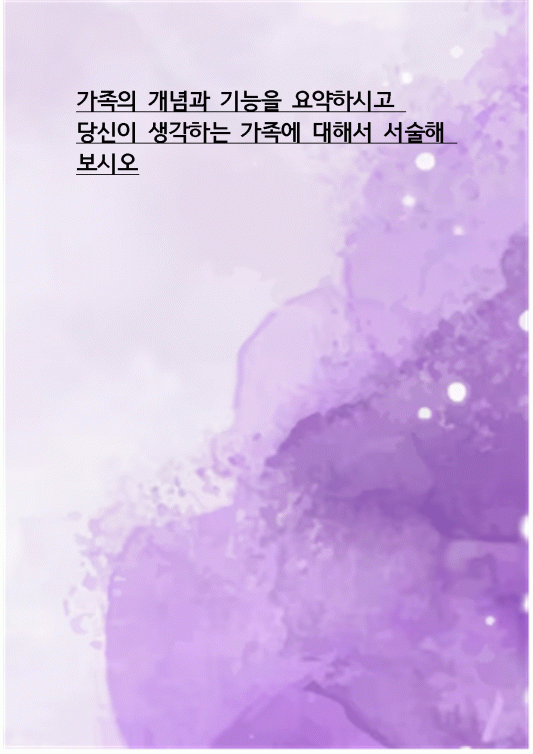 가족의 개념과 기능을 요약하시고 당신이 생각하는 가족에 대해서 서술해 보시오