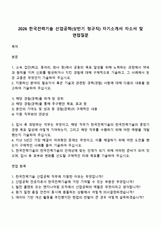 2026 한국전력기술 산업공학(상반기 정규직) 자기소개서 자소서 및 면접질문