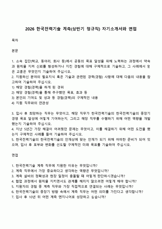 2026 한국전력기술 계측(상반기 정규직) 자기소개서와 면접