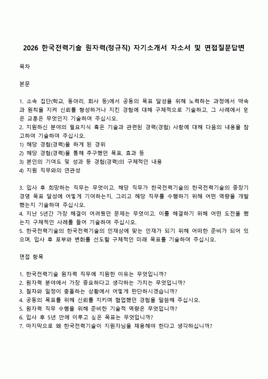 2026 한국전력기술 원자력(정규직) 자기소개서 자소서 및 면접질문답변