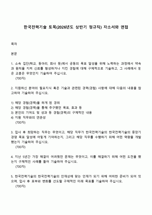한국전력기술 토목(2026년도 상반기 정규직) 자소서와 면접
