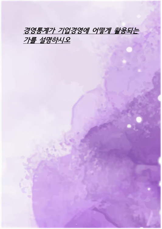 경영통계가 기업경영에 어떻게 활용되는가를 설명하시오