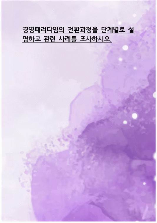 경영패러다임의 전환과정을 단계별로 설명하고 관련 사례를 조사하시오.