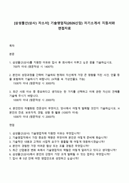 [삼성물산(상사) 자소서] 기술영업직(2026신입) 자기소개서 지원서와 면접자료