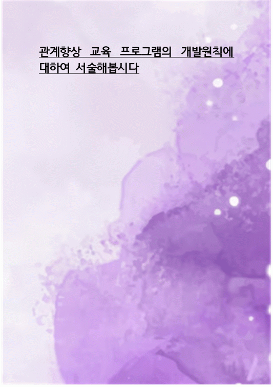 관계향상 교육 프로그램의 개발원칙에 대하여 서술해봅시다