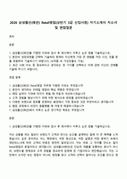 2026 삼성물산(패션) Retail영업(상반기 3급 신입사원) 자기소개서 자소서 및 면접질문