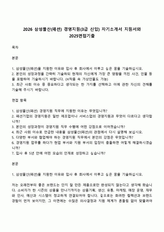 2026 삼성물산(패션) 경영지원(3급 신입) 자기소개서 지원서와 2025면접기출