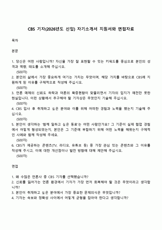 CBS 기자(2026년도 신입) 자기소개서 지원서와 면접자료