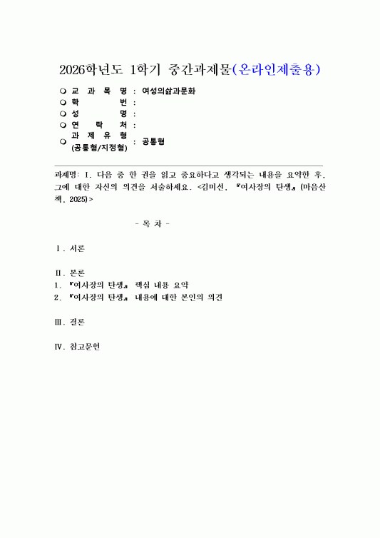 (2026학년도 1학기, 중간과제물, 여성의삶과문화, 공통형) I. 다음 중 한 권을 읽고 중요하다고 생각되는 내용을 요약한 후, 그에 대한 자신의 의견을 서술하세요. <김미선, 『여사장의 탄생』(마음산책, 2025)>