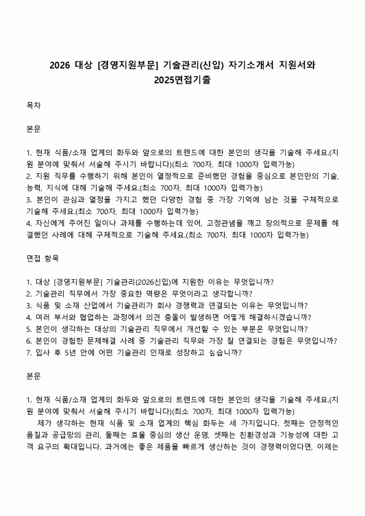 2026 대상 [경영지원부문] 기술관리(신입) 자기소개서 지원서와 2025면접기출