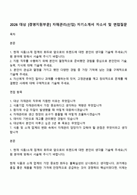 2026 대상 [경영지원부문] 자재관리(신입) 자기소개서 자소서 및 면접질문
