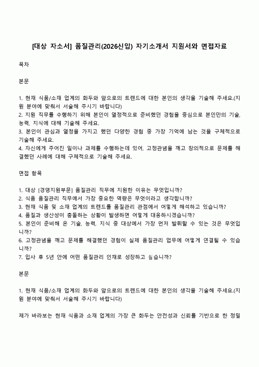[대상 자소서] 품질관리(2026신입) 자기소개서 지원서와 면접자료