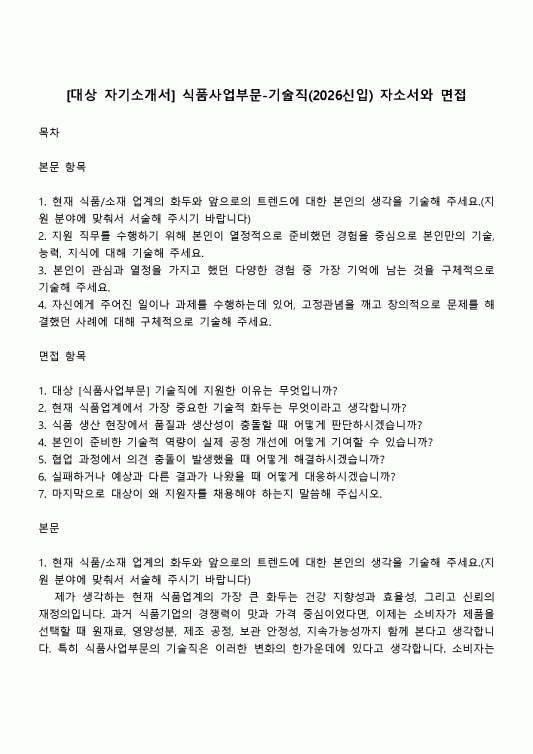 [대상 자기소개서] 식품사업부문-기술직(2026신입) 자소서와 면접