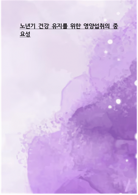 노년기 건강 유지를 위한 영양섭취의 중요성