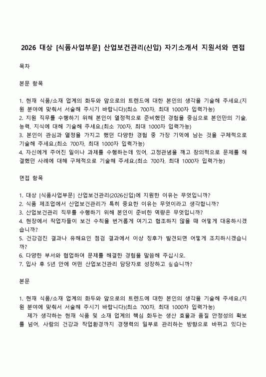2026 대상 [식품사업부문] 산업보건관리(신입) 자기소개서 지원서와 면접