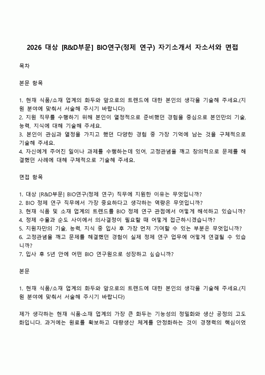 2026 대상 [R&D부문] BIO연구(정제 연구) 자기소개서 자소서와 면접