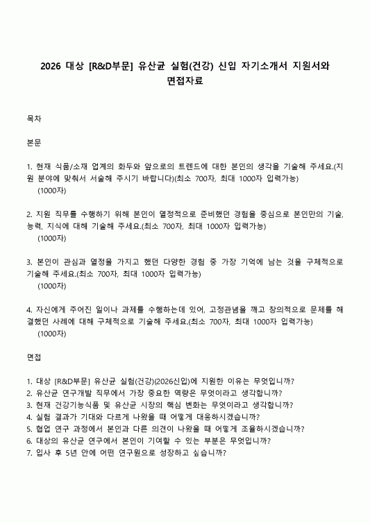 2026 대상 [R&D부문] 유산균 실험(건강) 신입 자기소개서 지원서와 면접자료