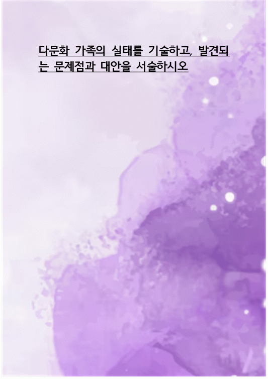 다문화 가족의 실태를 기술하고, 발견되는 문제점과 대안을 서술하시오